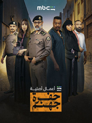 Episode 8: Series - Hofrat Jahannam - 2026