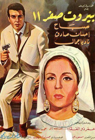 Movie - Beirut Sifr 11 - 1966 - Photo Gallery