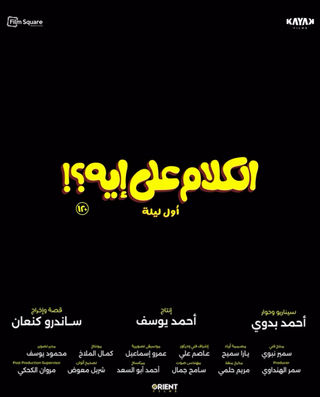 Upload photos: Movie - الكلام على ايه ؟ - 2026