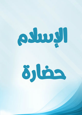 Title Content: Series - Al Islam Hadara - 1989