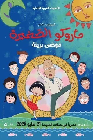 Upload photos: Movie - Maruko: Innocent Chaos - 2026