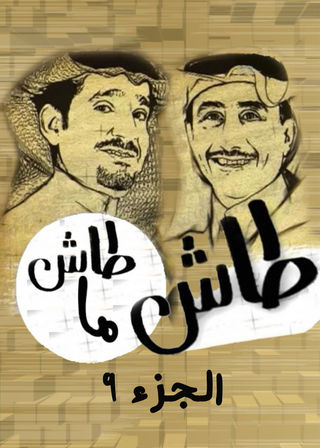 Episodes: Series - Tash Ma Tash 9 - 2001