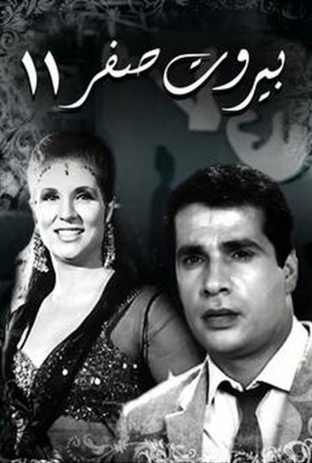 Movie - Beirut Sifr 11 - 1966 - Photo Gallery